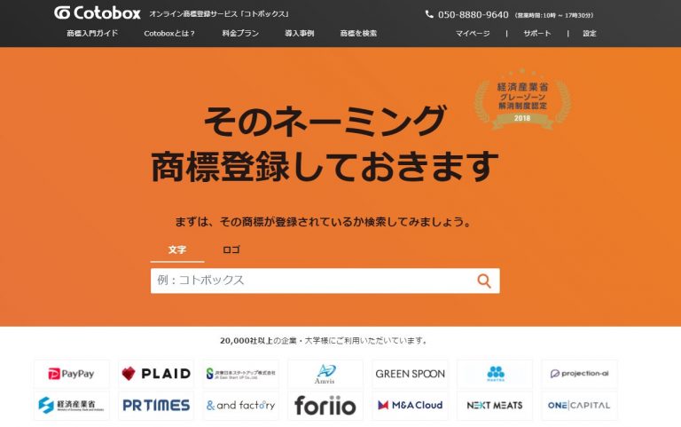 商標の検索方法 ～おすすめサイト9選 - Cotobox（コトボックス）