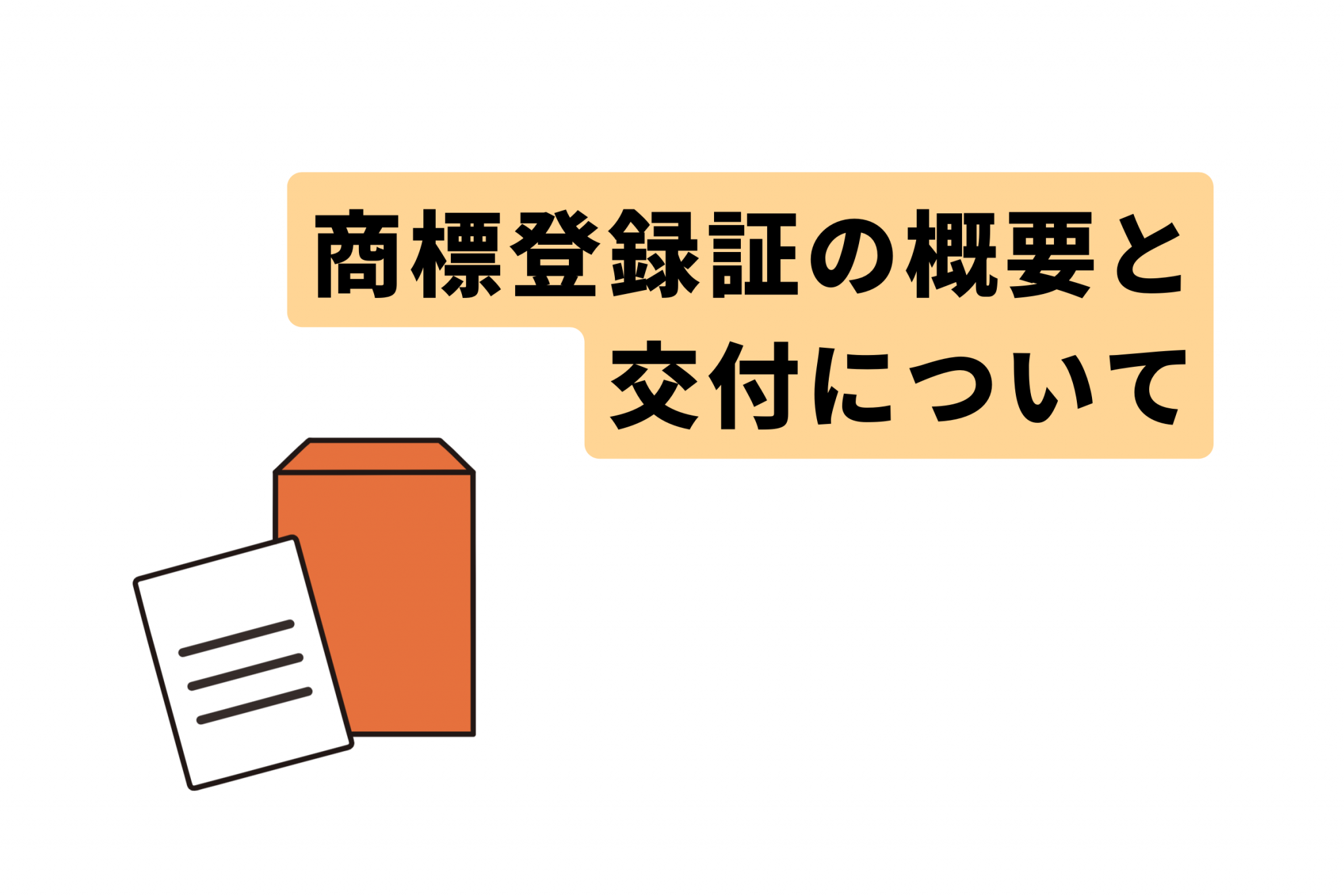 商標登録証の概要と交付について | オンライン商標登録サービスのCotobox（コトボックス）
