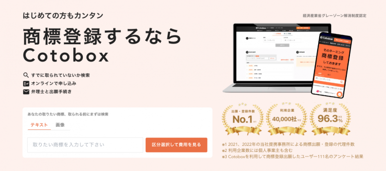 商標の検索方法 ～おすすめサイト9選 | オンライン商標登録サービスのCotobox（コトボックス）
